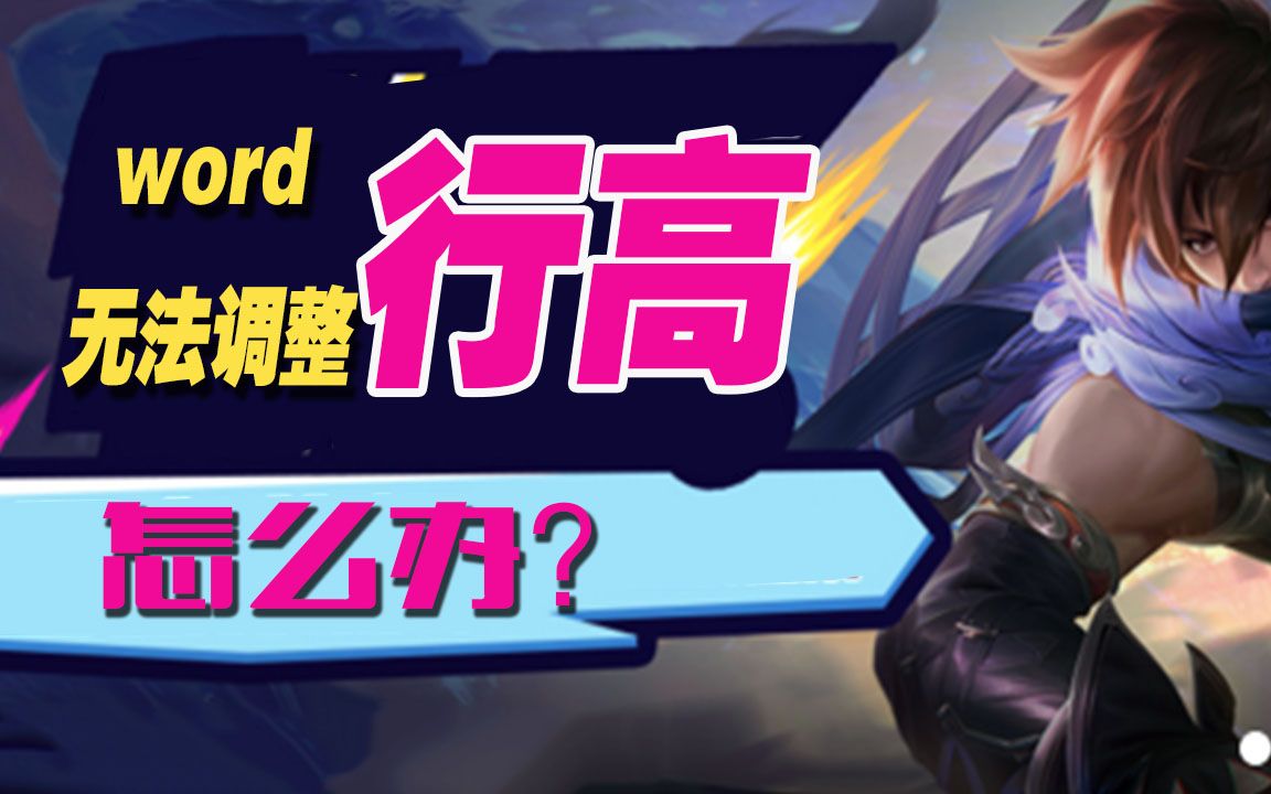 word行高无法调整怎么办?