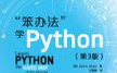 笨方法学python系列视频50