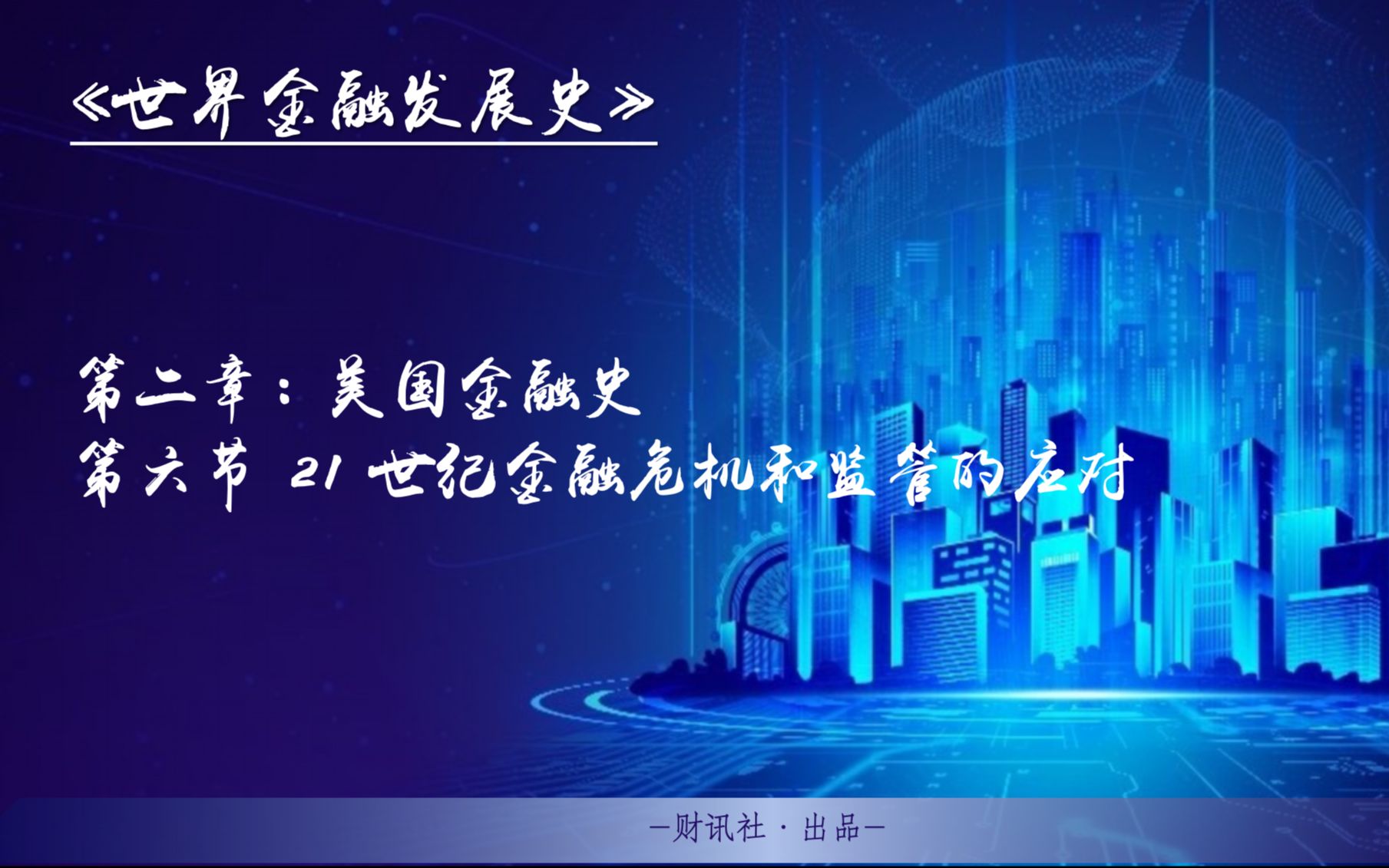 第二章第六节 21 世纪金融危机和监管的应对