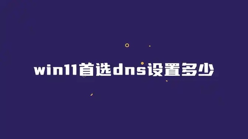 win11首选dns设置多少