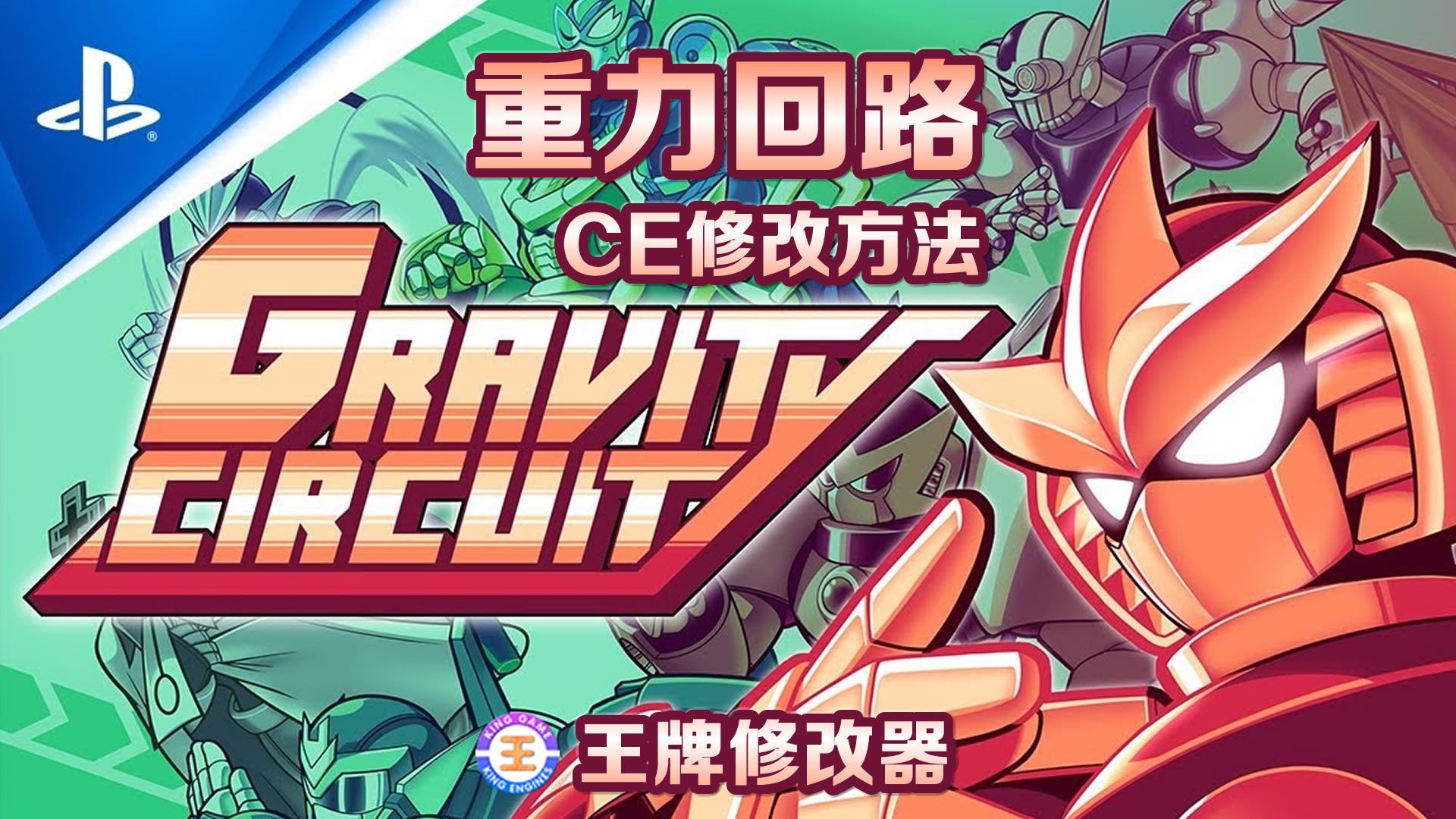【王牌修改器】重力回路 CE修改方法
