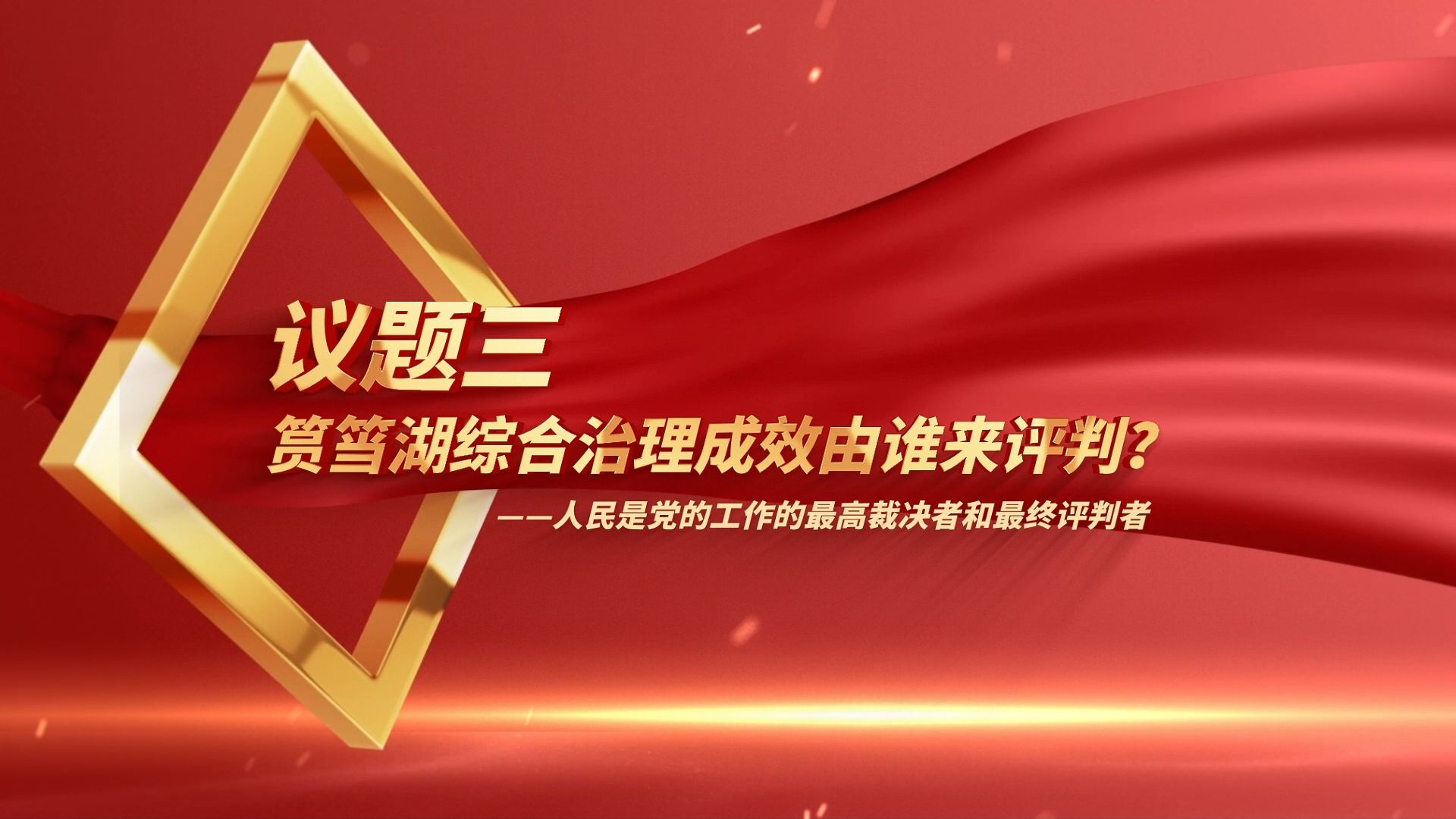 ...《人民至上 医路“筜”先》议题三:筼筜湖综合治理成效由谁来评判?...