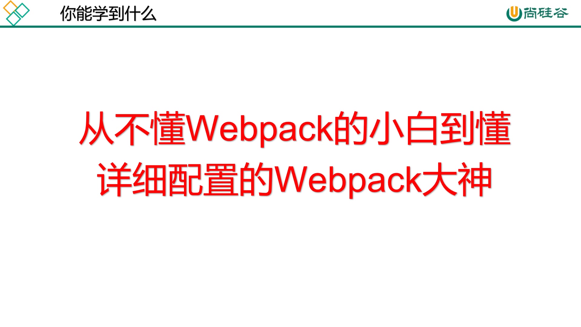 webpack教程(新版)
