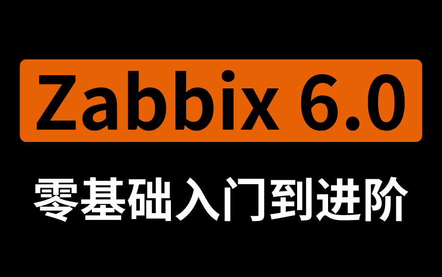 成功上岸!将自己花4999买的Zabbix 6.0教程,整整100集,免费分享给大家!