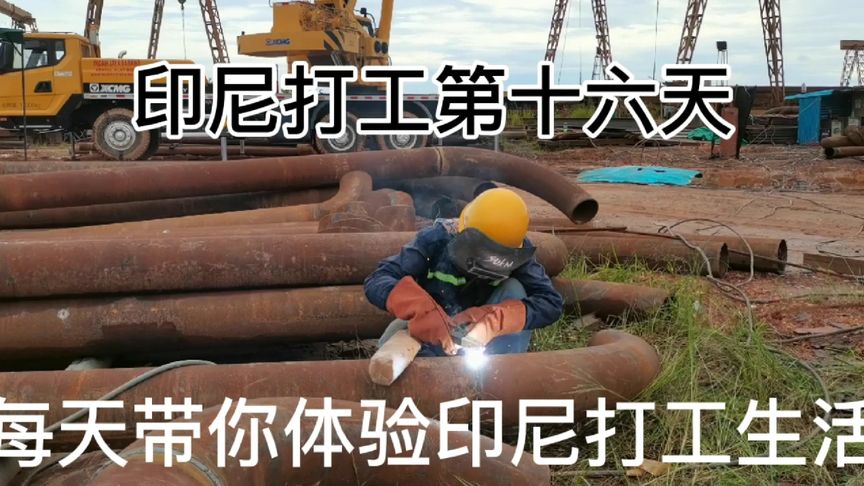 来印尼打工第十六天,每天顶着太阳工作。赚钱太难了!
