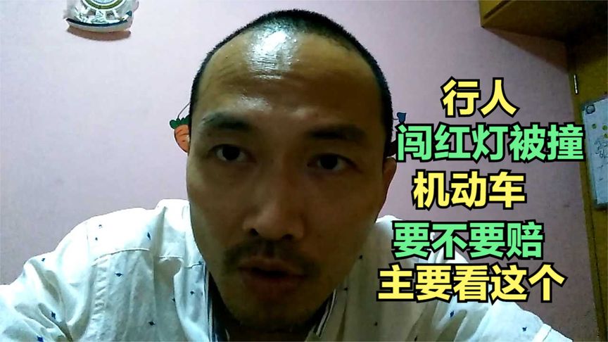 行人闯红灯被撞,机动车要不要赔,主要看这个