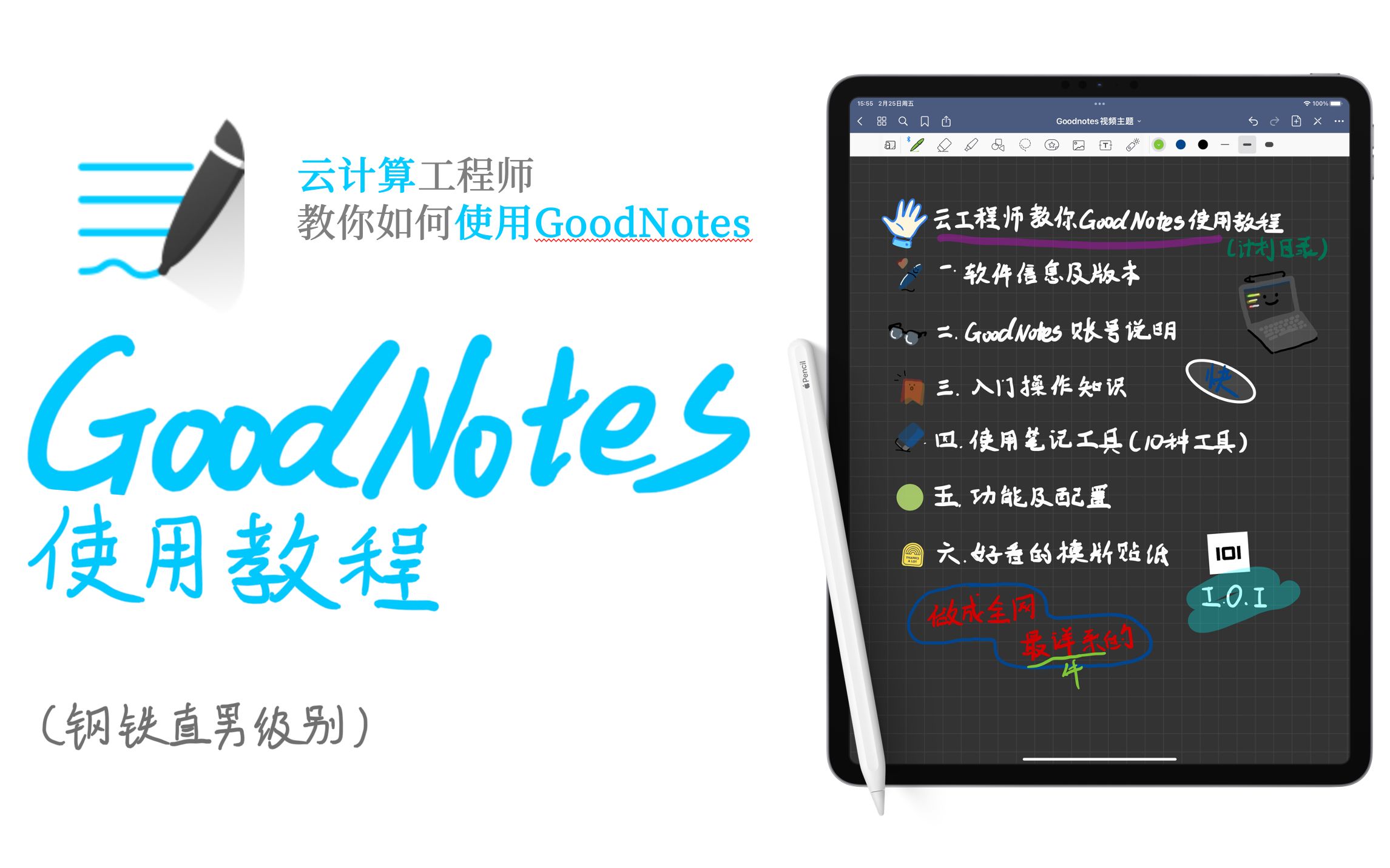 挑战全网!最全 GoodNotes 5 教程
