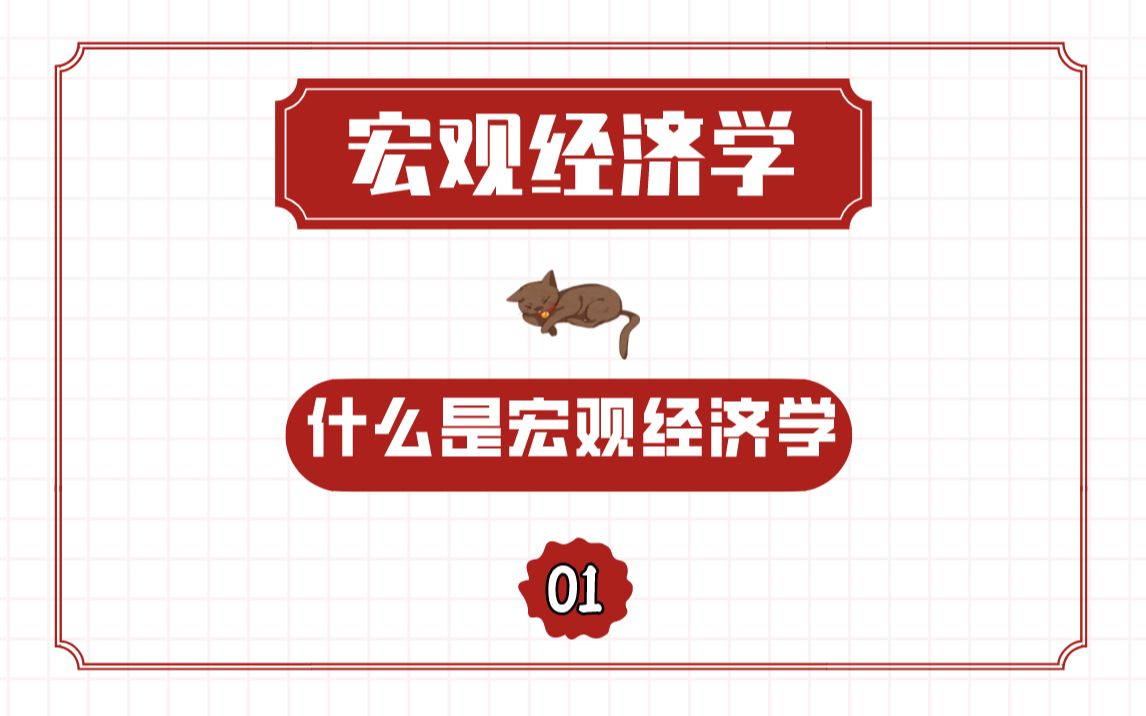 【宏观经济学】导论:什么是宏观经济学?