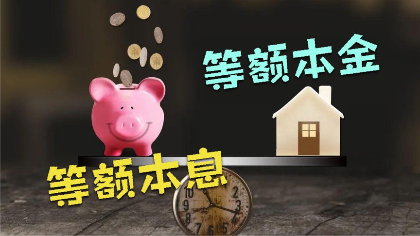 【一修】一条公式,讲清 等额本息和等额本金