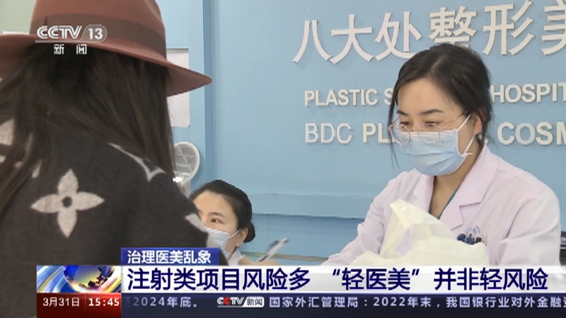 [新闻直播间]治理医美乱象 注射类项目风险多 “轻医美”并非轻风险