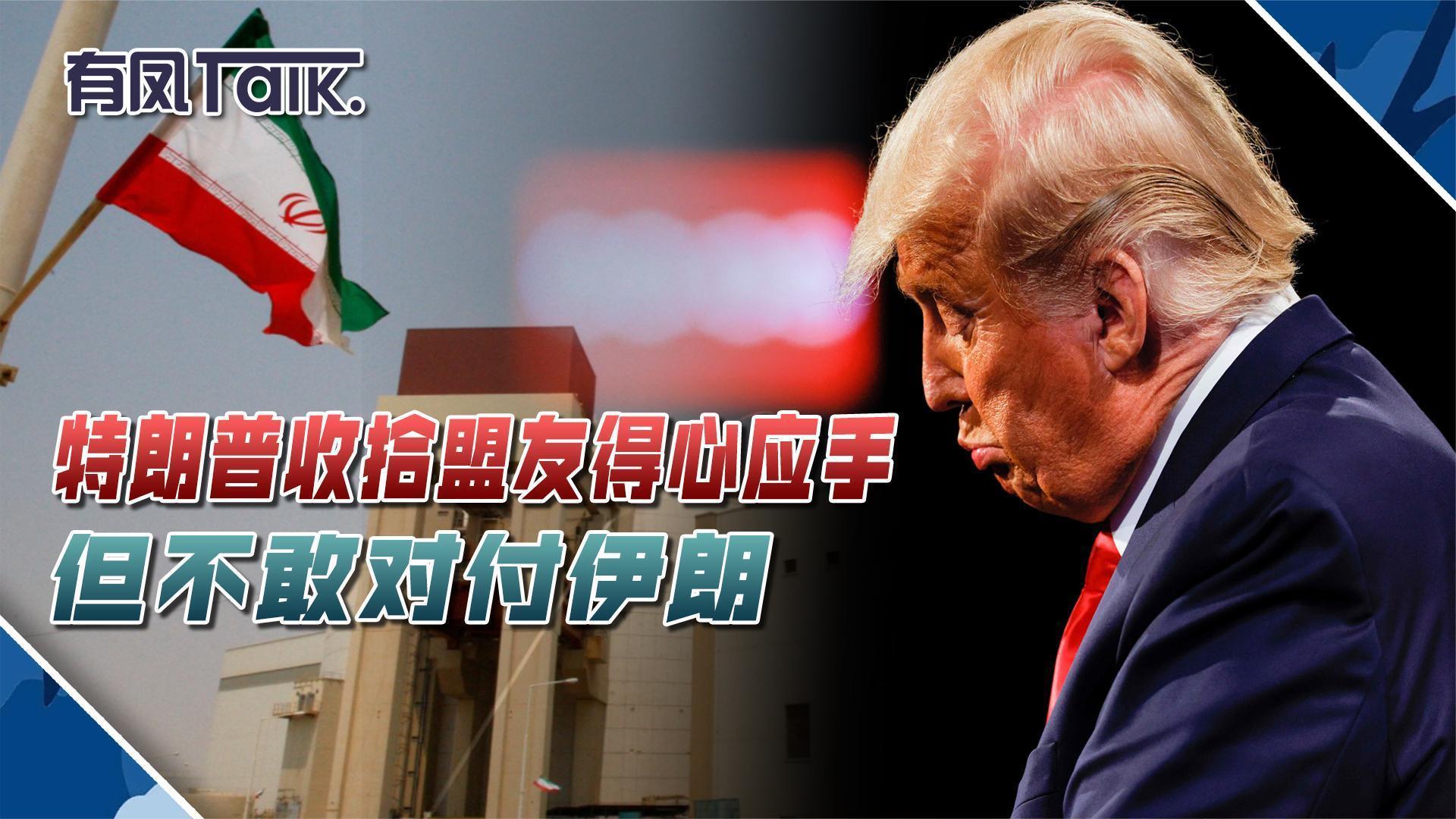 特朗普肆无忌惮敲诈盟友,或不敢动伊朗,美国没胆量袭击其核设施