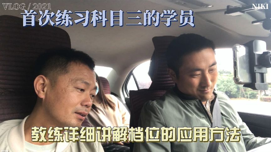 科目三练习,奇葩学员不会挂挡,教练详细讲解正确挂挡方法