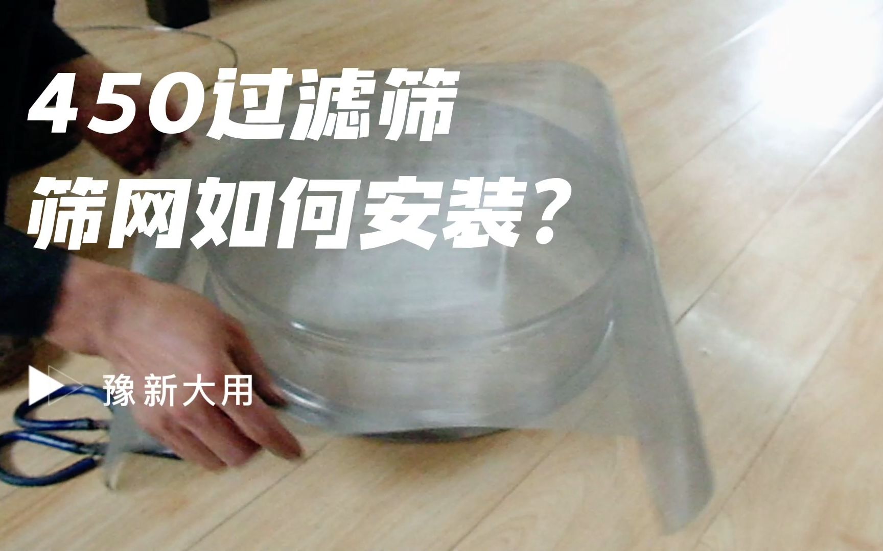 450过滤筛是怎么安装的?详细步骤来了!