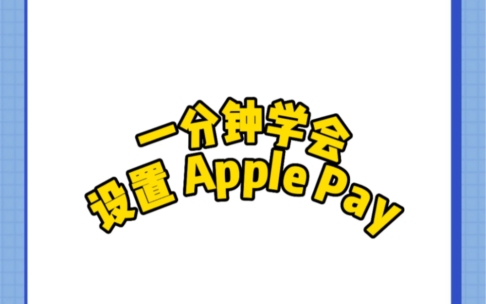 一分钟学会设置Apple Pay ?