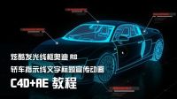 C4D+AE教程-制作炫酷发光线框 奥迪R8轿车指示线文字标题宣传动画(...