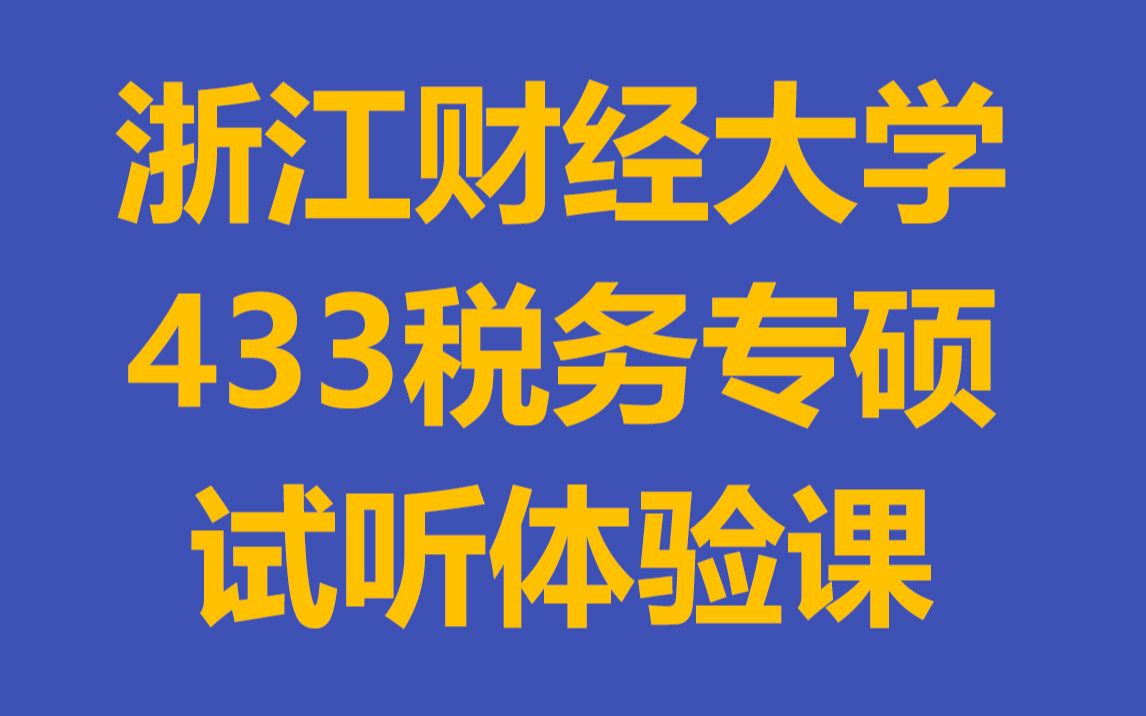 浙江财经大学433税务专硕试听-税收的本质特征及增值税(南南学姐)