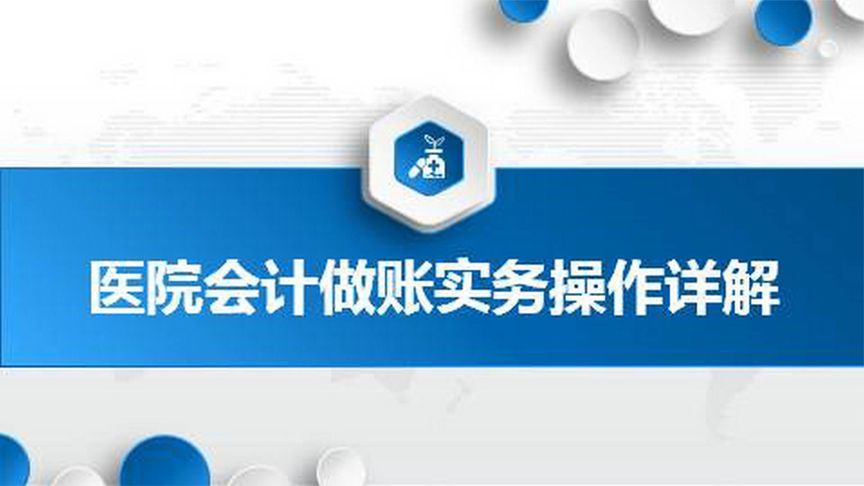 医院会计做账实务操作详解
