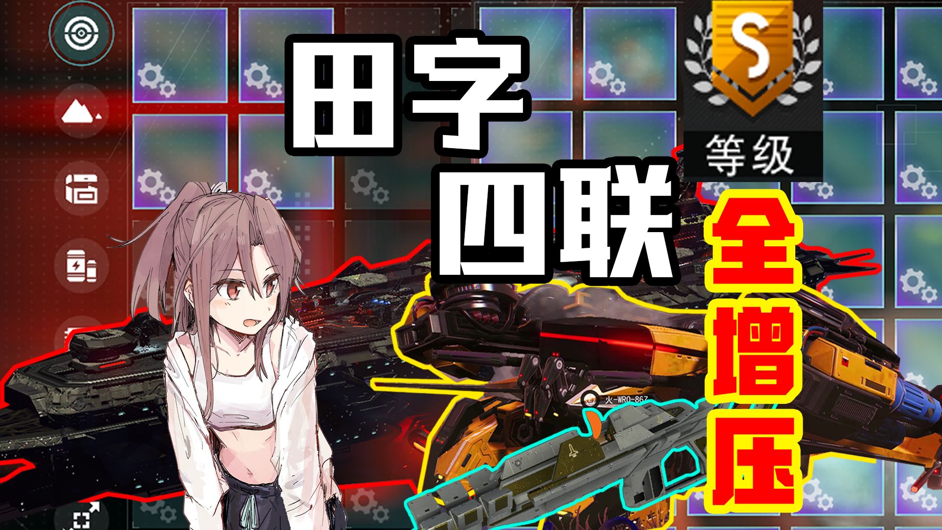【无人深空】绝对田字四联方法!不用再为爱船的强度而烦恼!全增压...