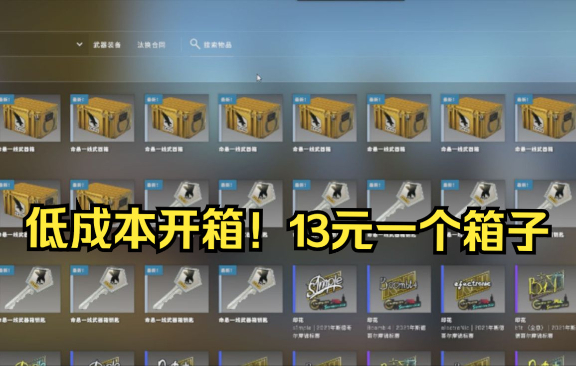 CSGO如何低成本开箱?教你如何只用13元就能开一个箱子