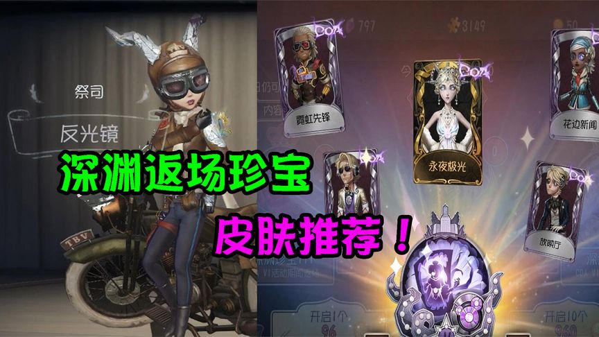 第五人格:深渊345返场皮肤推荐!这几个可以着重考虑!