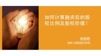 多贝公开课:如何计算融资后的股权比例及股权价值?