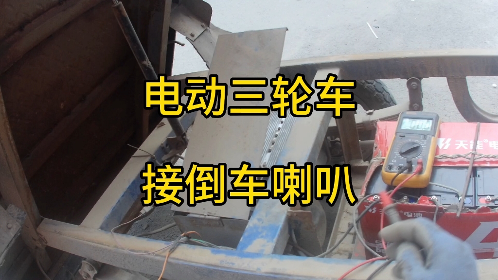 电动三轮车倒车喇叭接线,过来换组电池,凑着修个倒车喇叭,就没打算多...