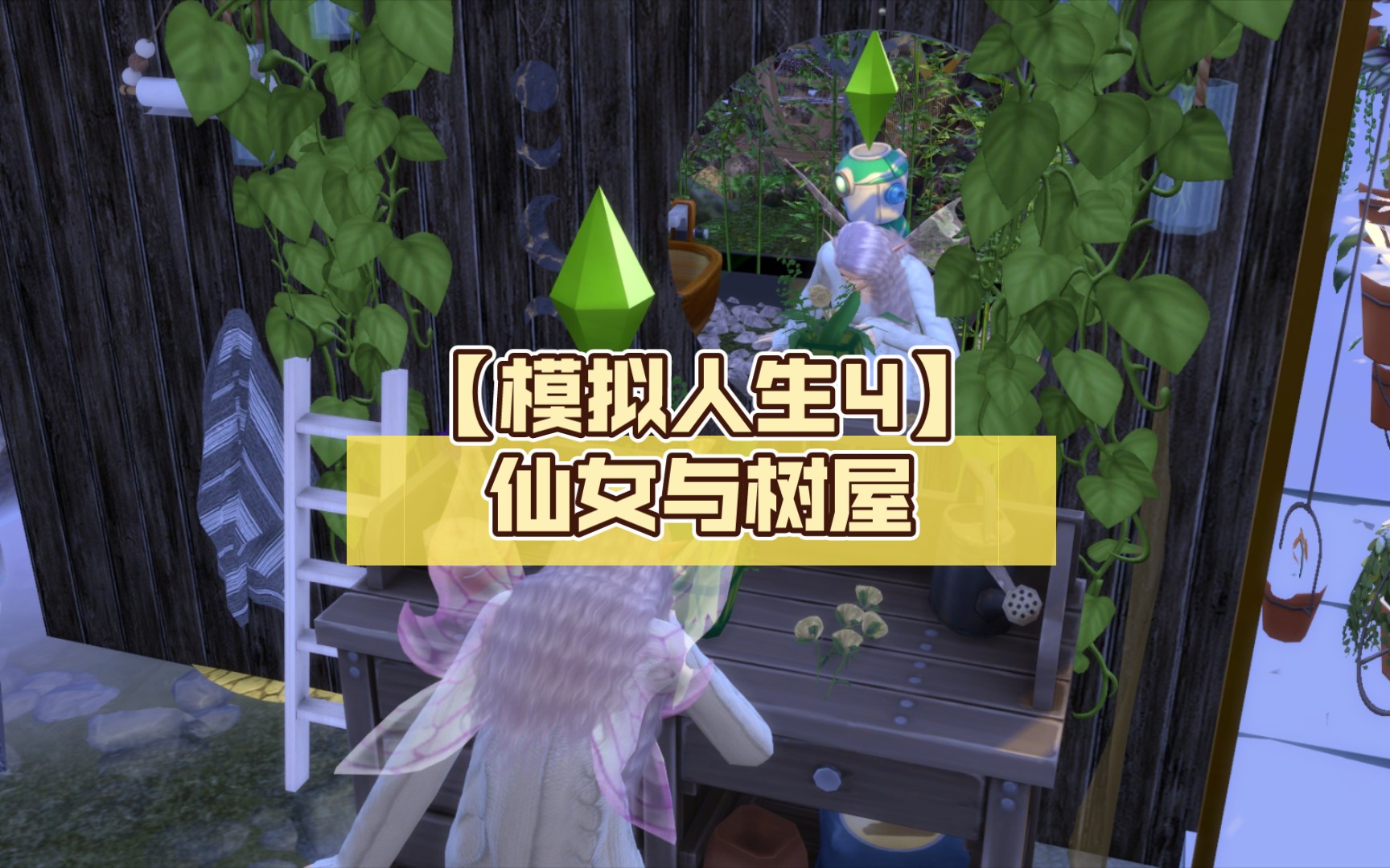 【建筑】《模拟人生4》仙女与树屋(雪景局部)_SIMS4