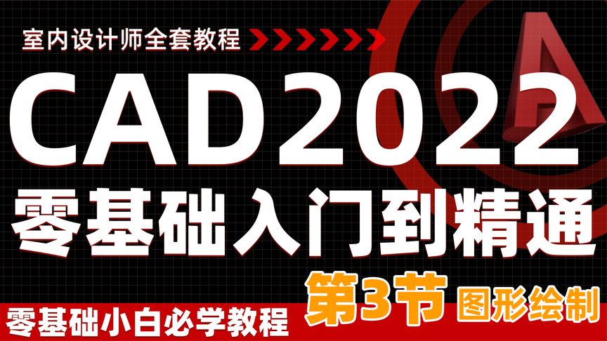 第3节cad新手零基础入门自学绘图教程全集教学制图快捷键命令大全