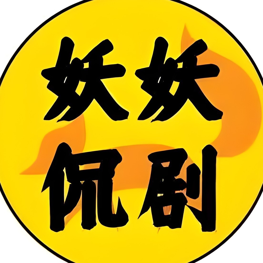 妖妖侃剧