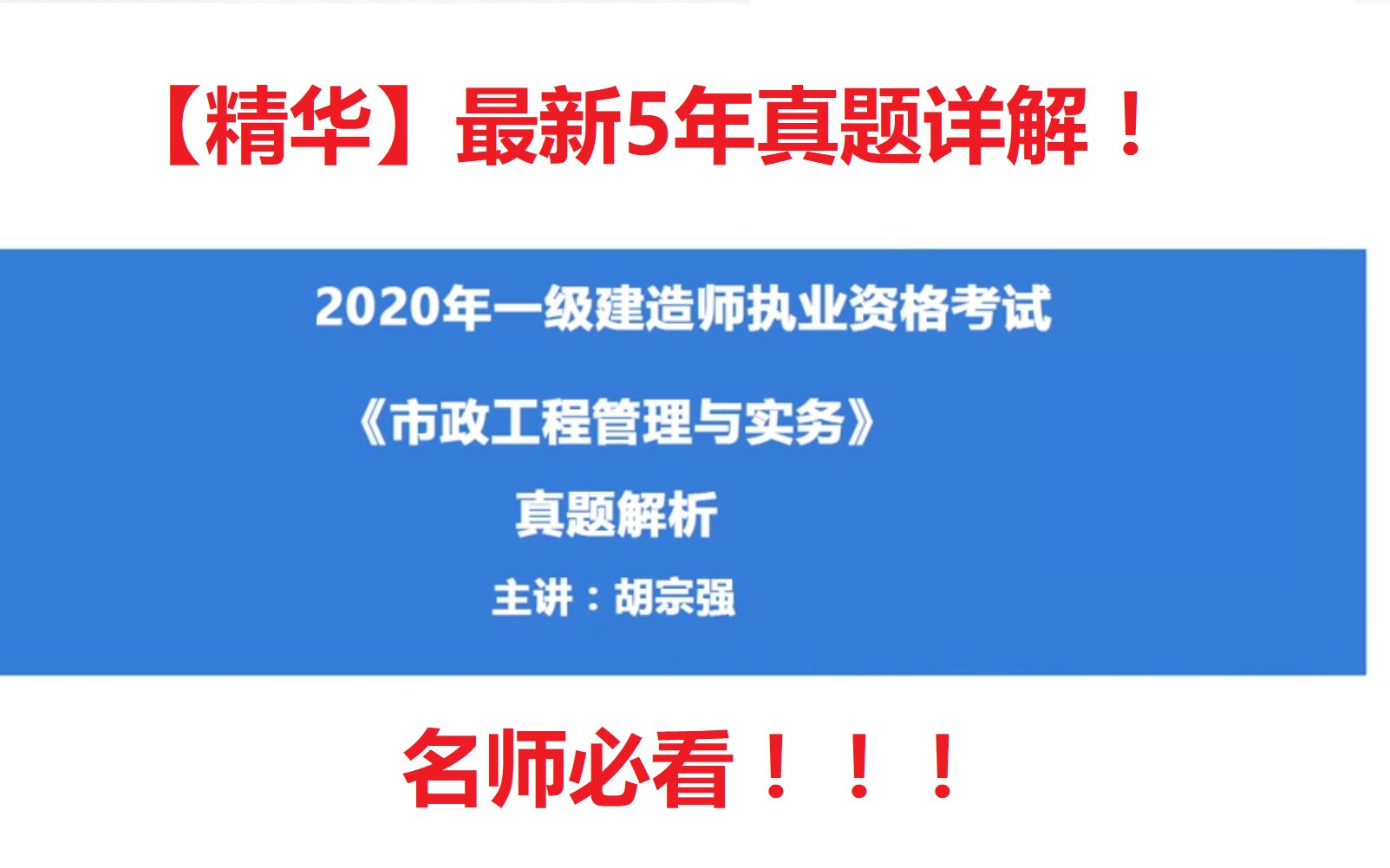 【最新5年全】2021一建市政真题解析-胡宗强大师【必看】