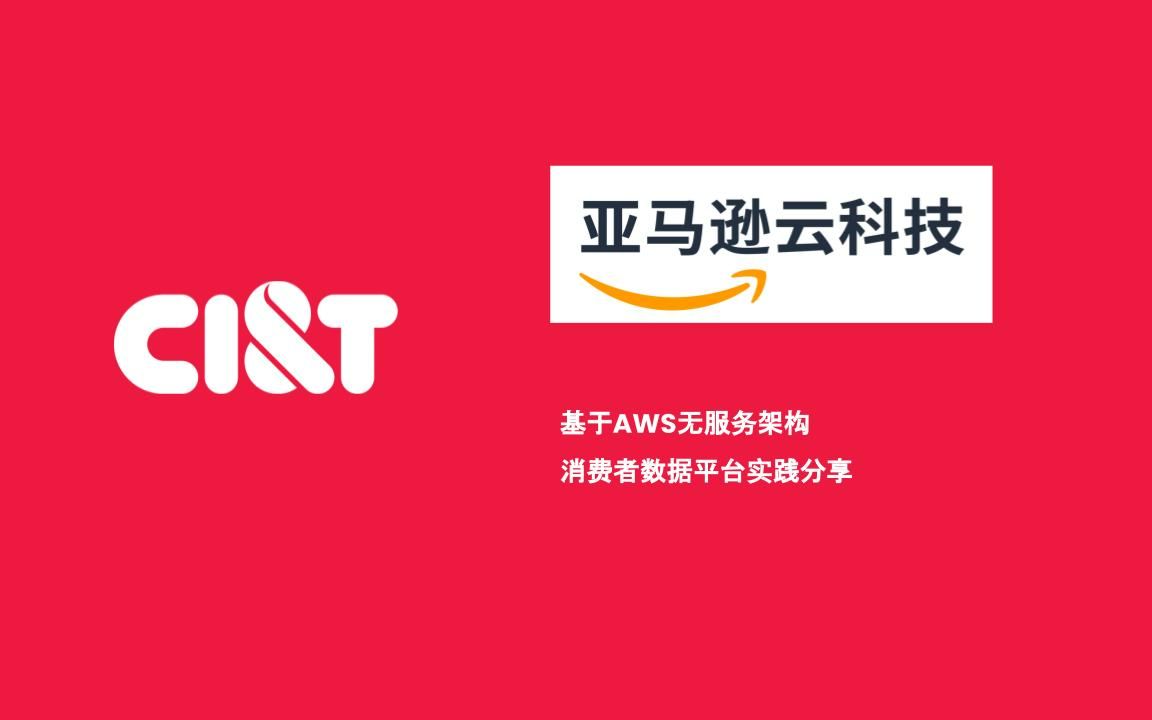 基于AWS无服务架构CDP(消费者数据平台)实践经验分享