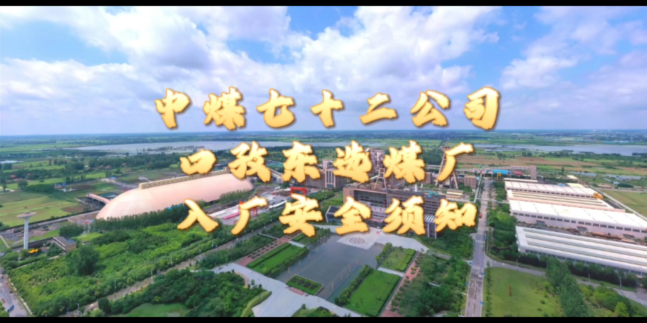 口孜东选煤厂入厂安全须知