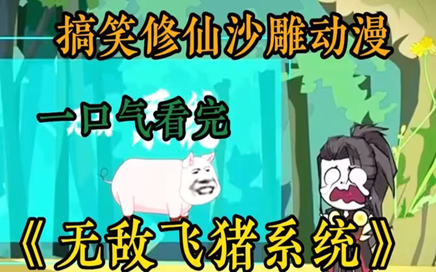 ...式观看全程无尿点!开局收获无敌飞猪系统,直接成为大陆最强的存在.