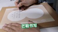 硬笔书法练习 芒鞋书写