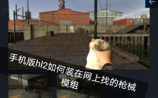 手机版半条命2改枪械武器模型教程