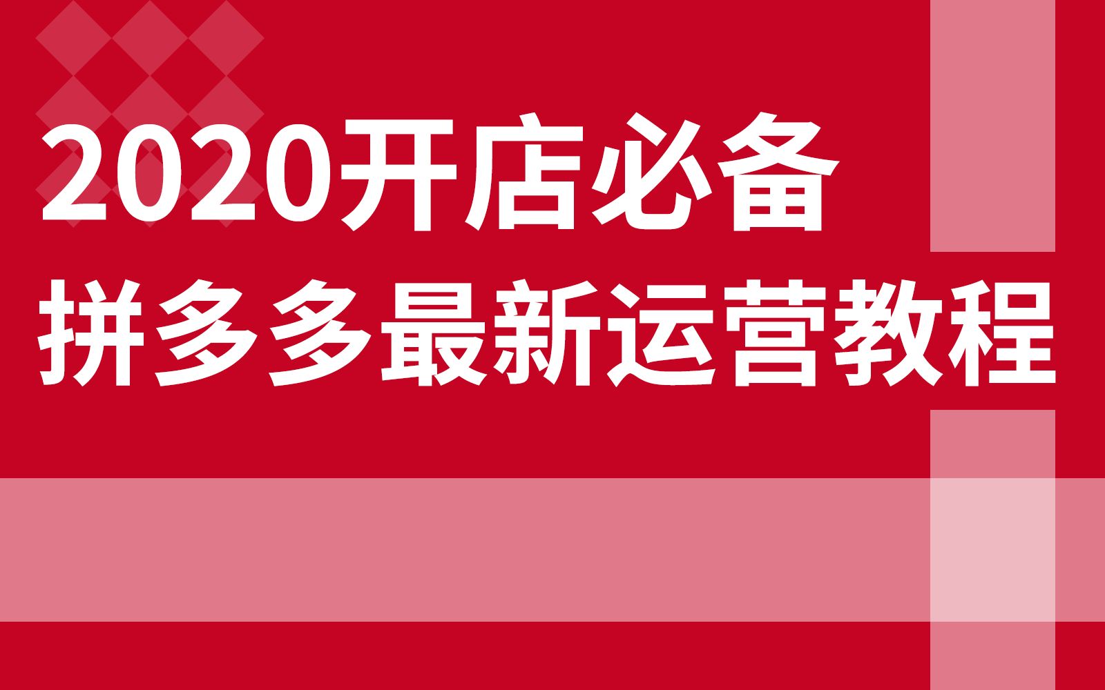 2020拼多多运营全新算法机制,让你快速学会流量暴涨原理 ,pdd网店...