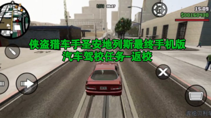 【侠盗猎车手】圣安地列斯最终手机版 汽车驾校任务-返校