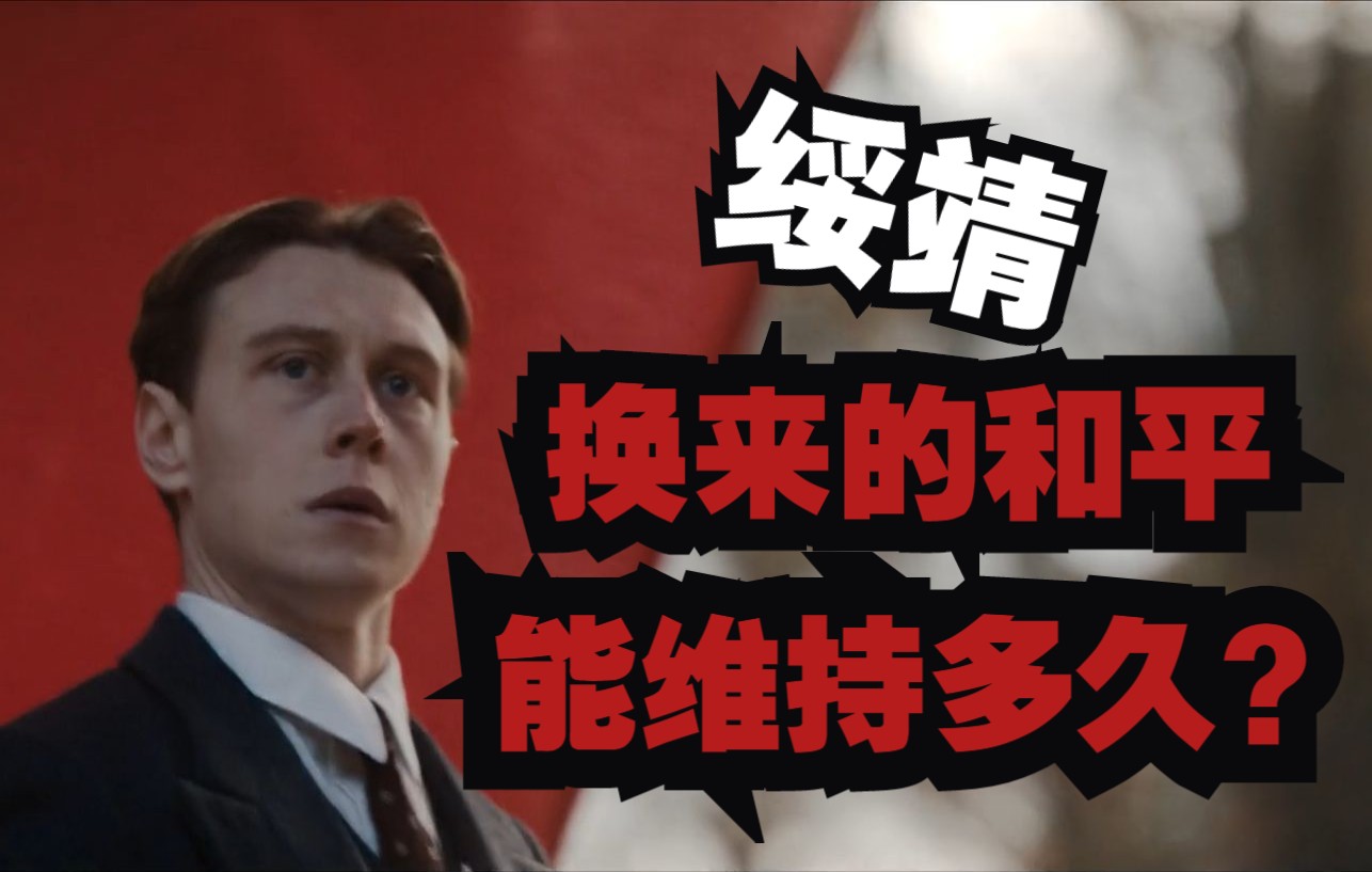 绥靖政策为英法换来了什么 《慕尼黑协定》背后的故事——《慕尼黑-...