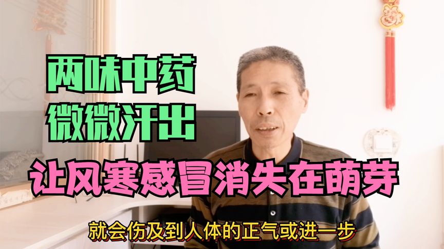风寒感冒第一阶段就是:怕冷,2味药让身体发热即可。