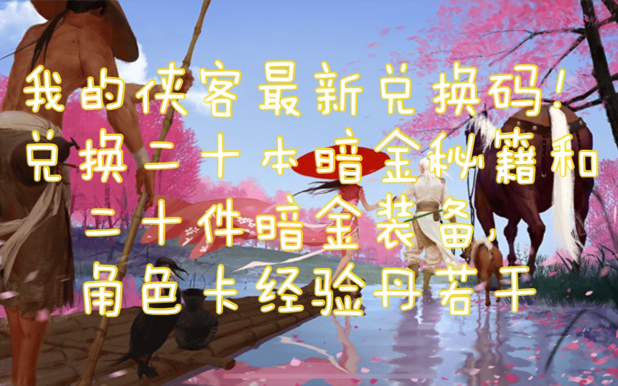 我的侠客最新兑换码(第三期)