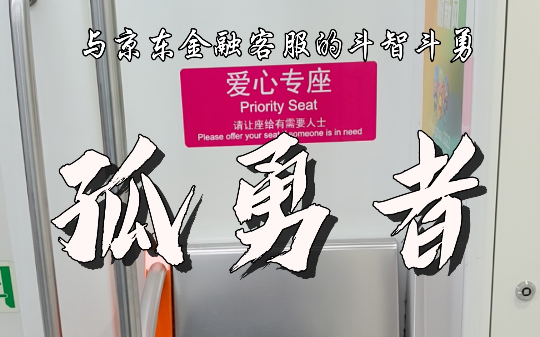 孤勇者～与京东金融的斗智斗勇,客服指导的很仔细,确实帮我“关闭”...