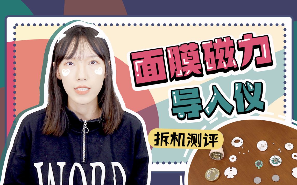 面膜磁力导入仪!究竟是智商税还是黑科技?