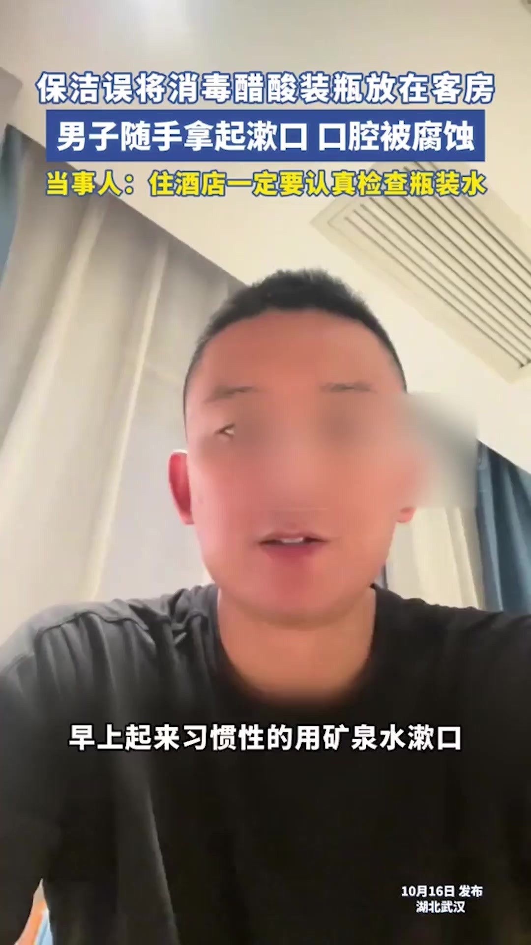 保洁误将消毒醋酸装瓶放在客房,男子随手拿起漱口,口腔不慎被腐蚀
