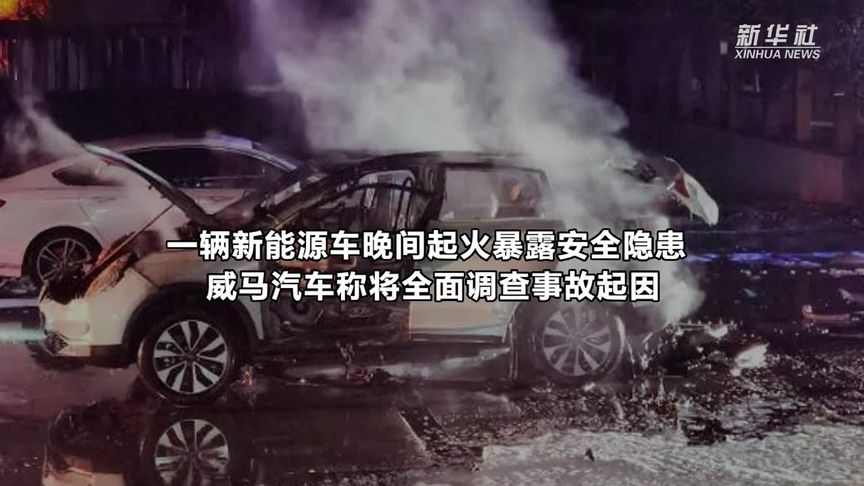 一辆新能源车晚间起火暴露安全隐患 威马汽车称将全面调查事故起因