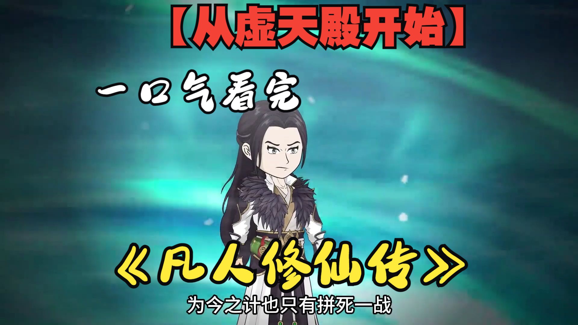 【从虚天殿开始】一口气看完《凡人修仙传》