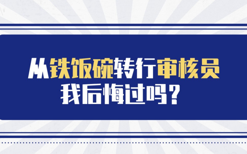 质量人职场规划系列-从铁饭碗转行审核员,我后悔过吗?