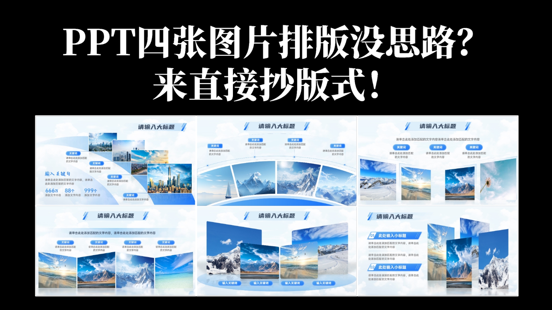 ppt中4张图片排版没思路❓来这里找灵感❗