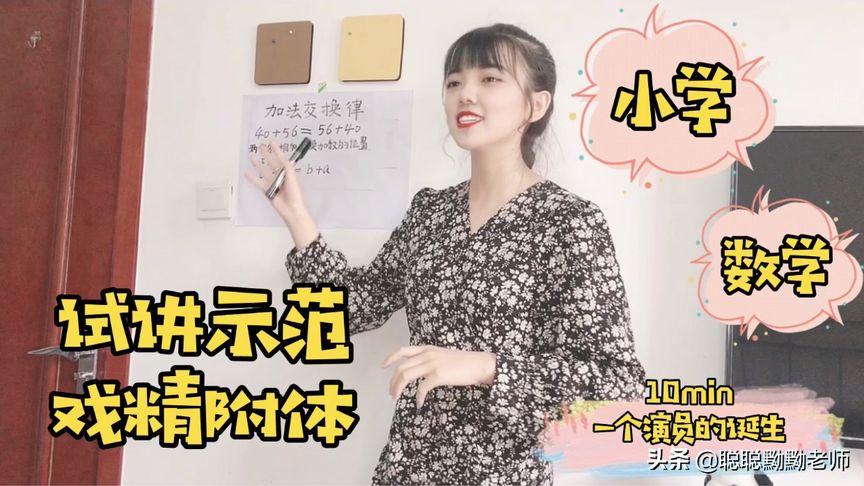 小学数学|无生试讲:放下包袱,实现从“老师”到“戏精”的转变