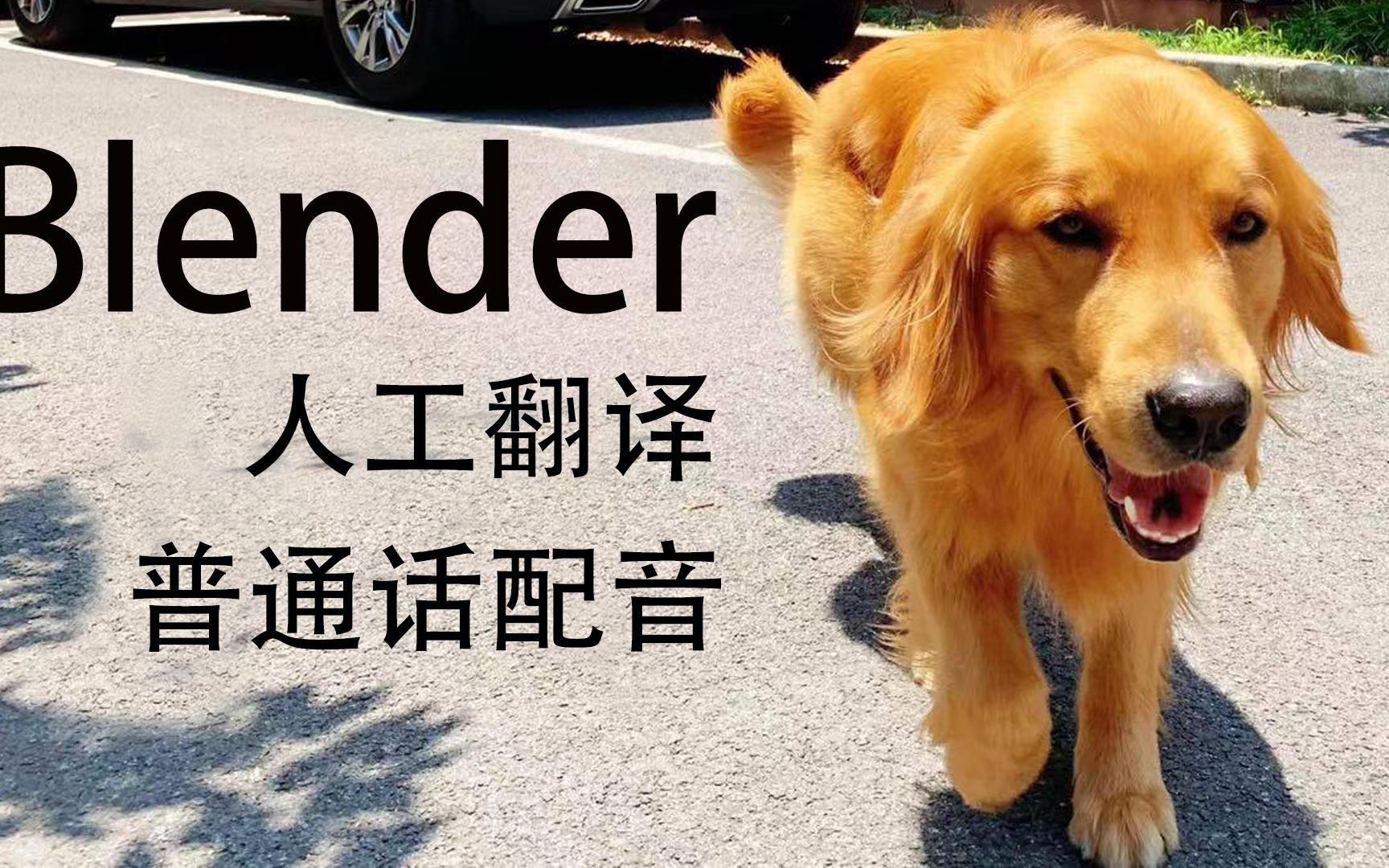 Blender教程【动画全流程】01 简介(普通话配音)