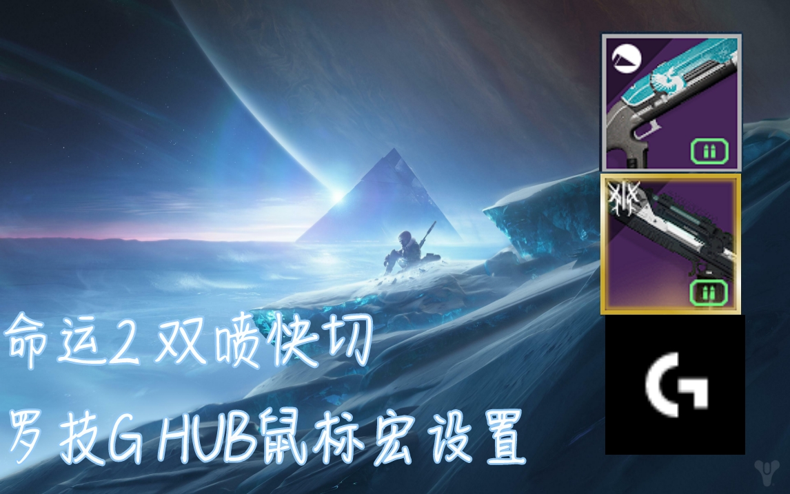命运2 罗技G HUB 双喷快切宏设置教程(改)